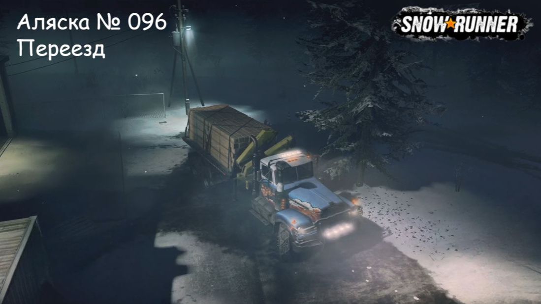 SnowRunner Аляска № 096 Переезд
