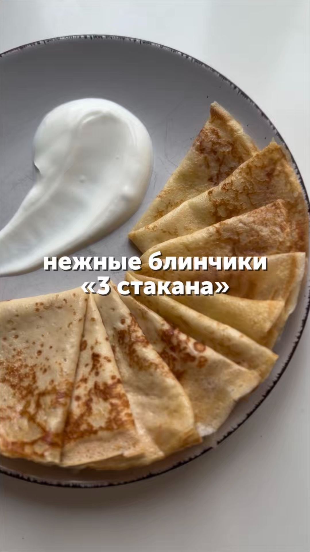 Самые простые блинчики, которые сможет приготовить даже подросток 🥞  И это блины  «3 стакана»!