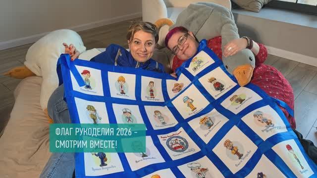 Распаковка Флага Рукоделия 2026