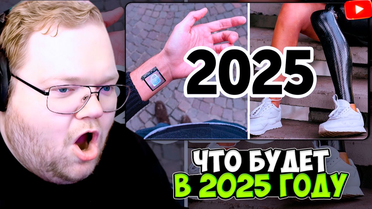 T2x2 СМОТРИТ: Какие изменения ждут мир к 2025 году