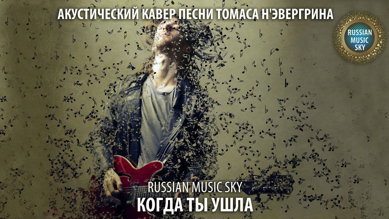 Когда ты ушла  -  Russian Music Sky (2026) Акустический кавер песни Томаса Н'эвергрина