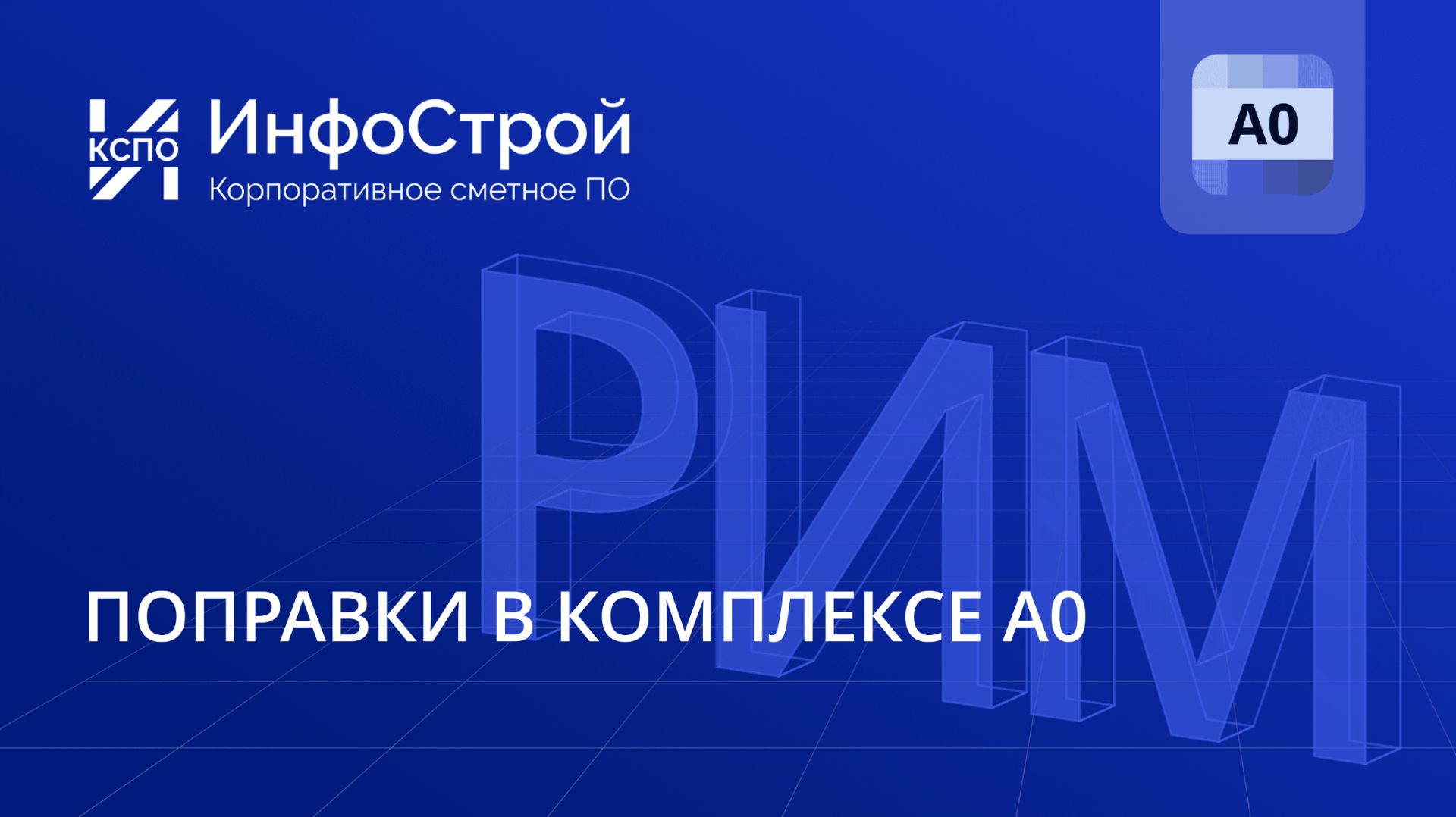 Как правильно применять поправки в А0: пошаговый разбор