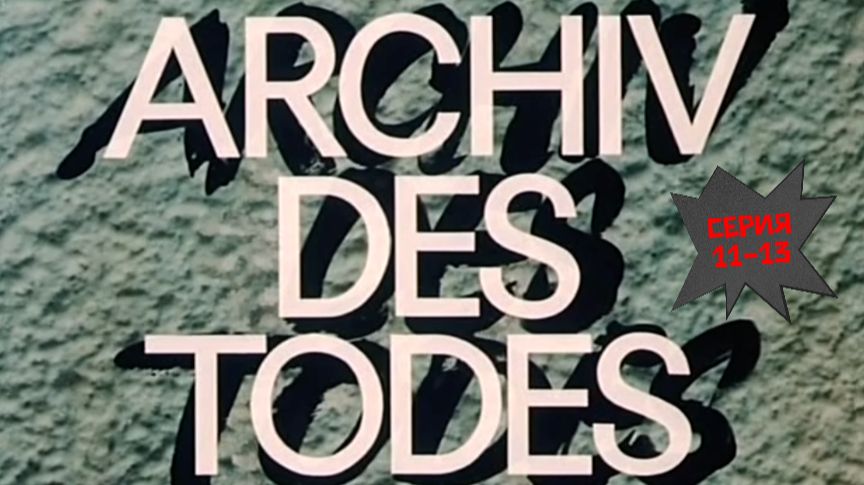 arhiv.smerti.11-13.parol.pilat