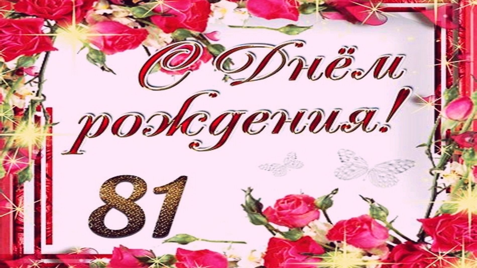 Красивое Поздравление с днем рождения 81 год Юрия Антонова!