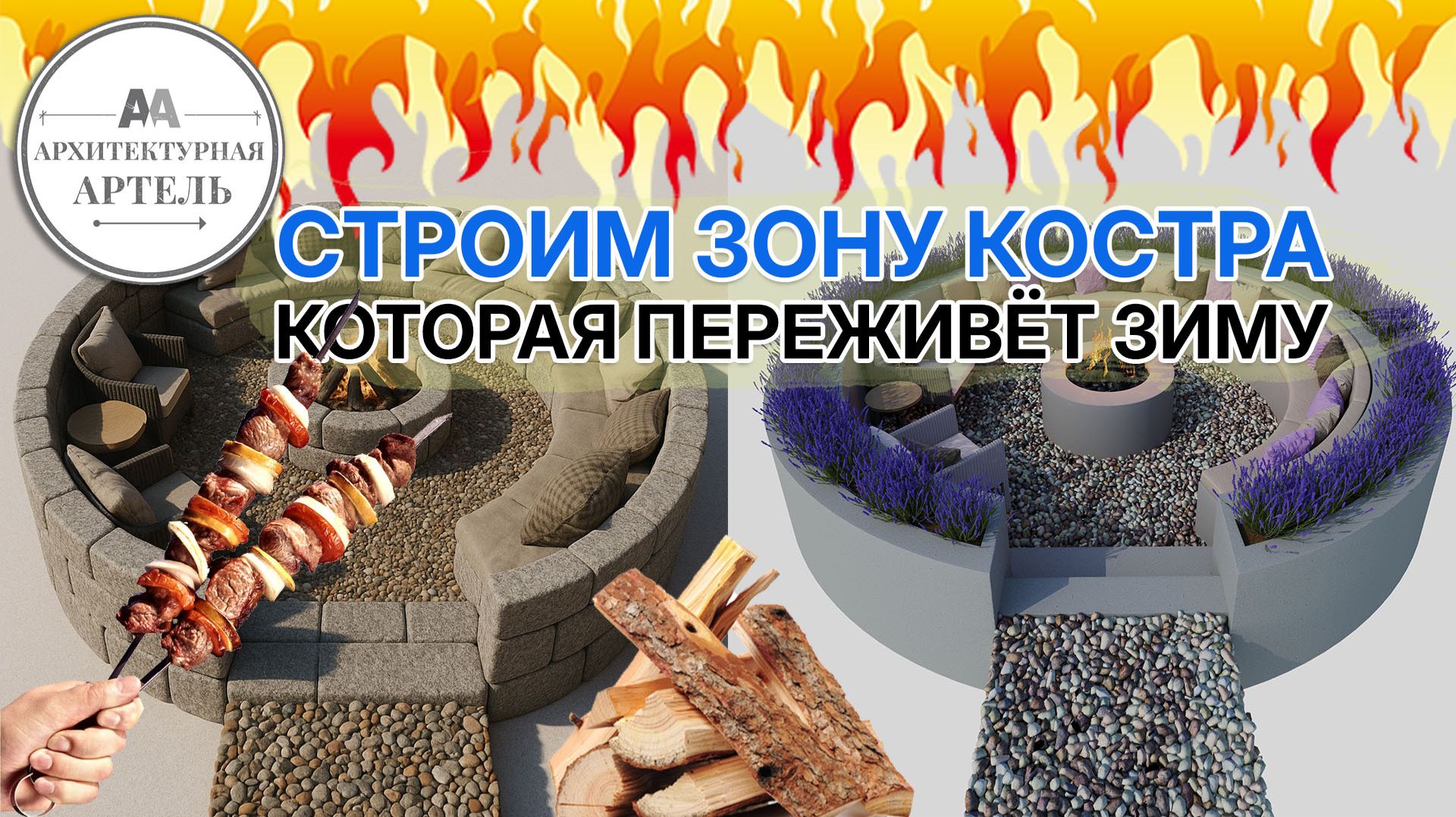 Как сделать зону костра, которая переживёт любую зиму? Разбор проекта #dvaa #проект #дизайн #ремонт