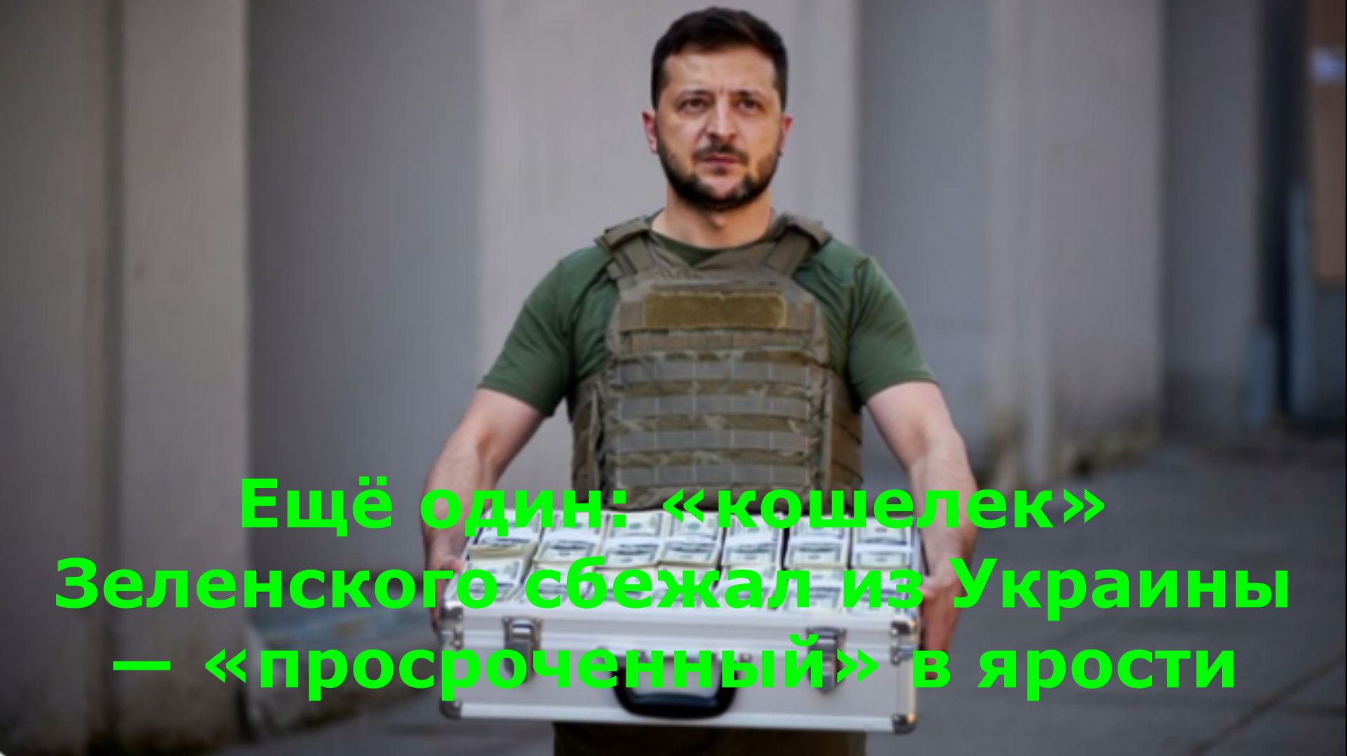 Ещё один: «кошелек» Зеленского сбежал из Украины — «просроченный» в ярости