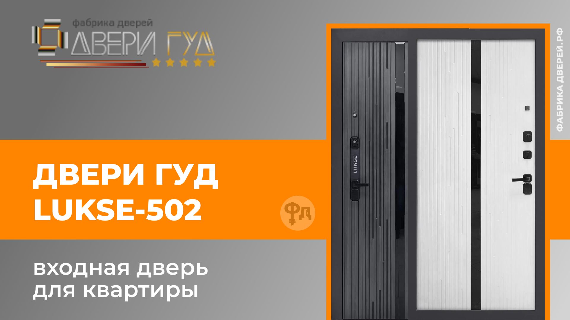Стальная дверь для квартиры Lukse-502 производителя Двери Гуд. Обзор модели