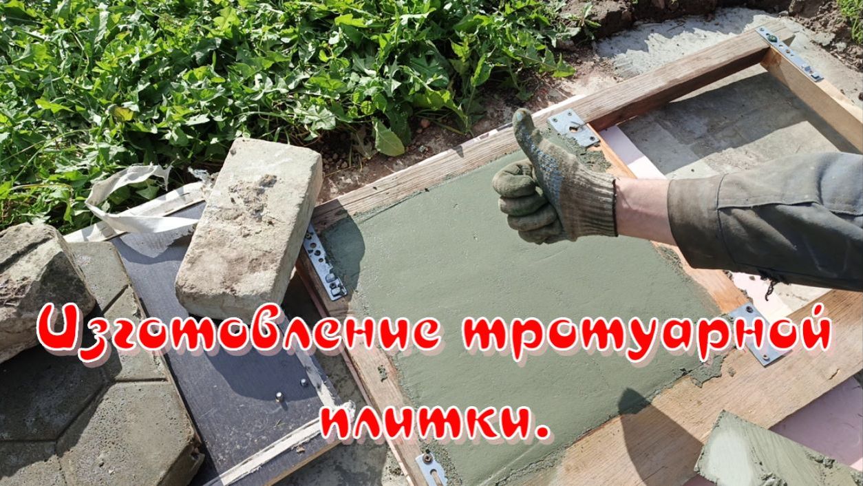 Самодельная тротуарная плитка.Стоит ли делать?