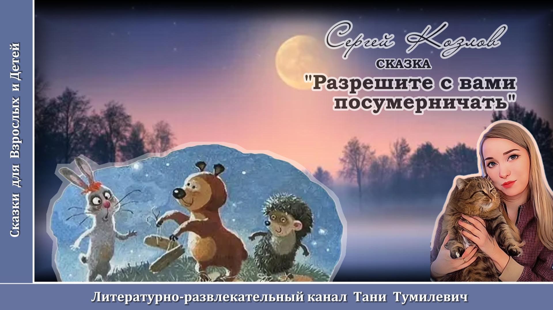 С.Г.Козлов "СКАЗКА: Разрешите с вами посумерничать". Читает Таня Тумилевич. Аудиокнига.