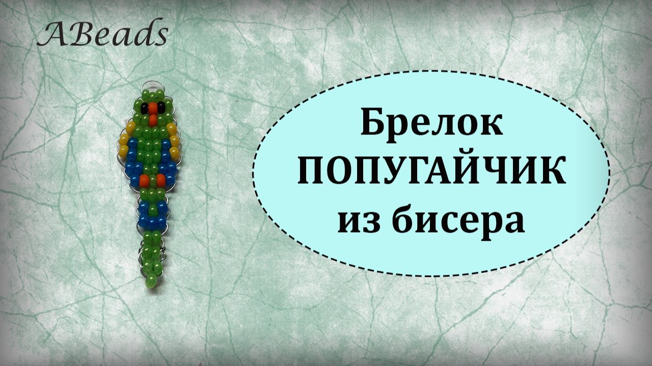 Брелок ПОПУГАЙЧИК из бисера *Бисероплетение*
