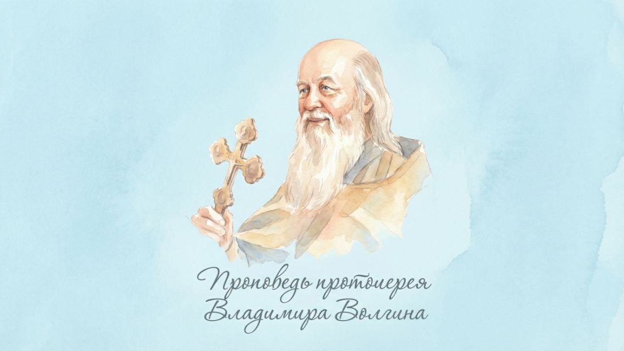 Проповедь протоиерея Владимира Волгина.Икона Божией матери Взыскание погибших (19.02.26)