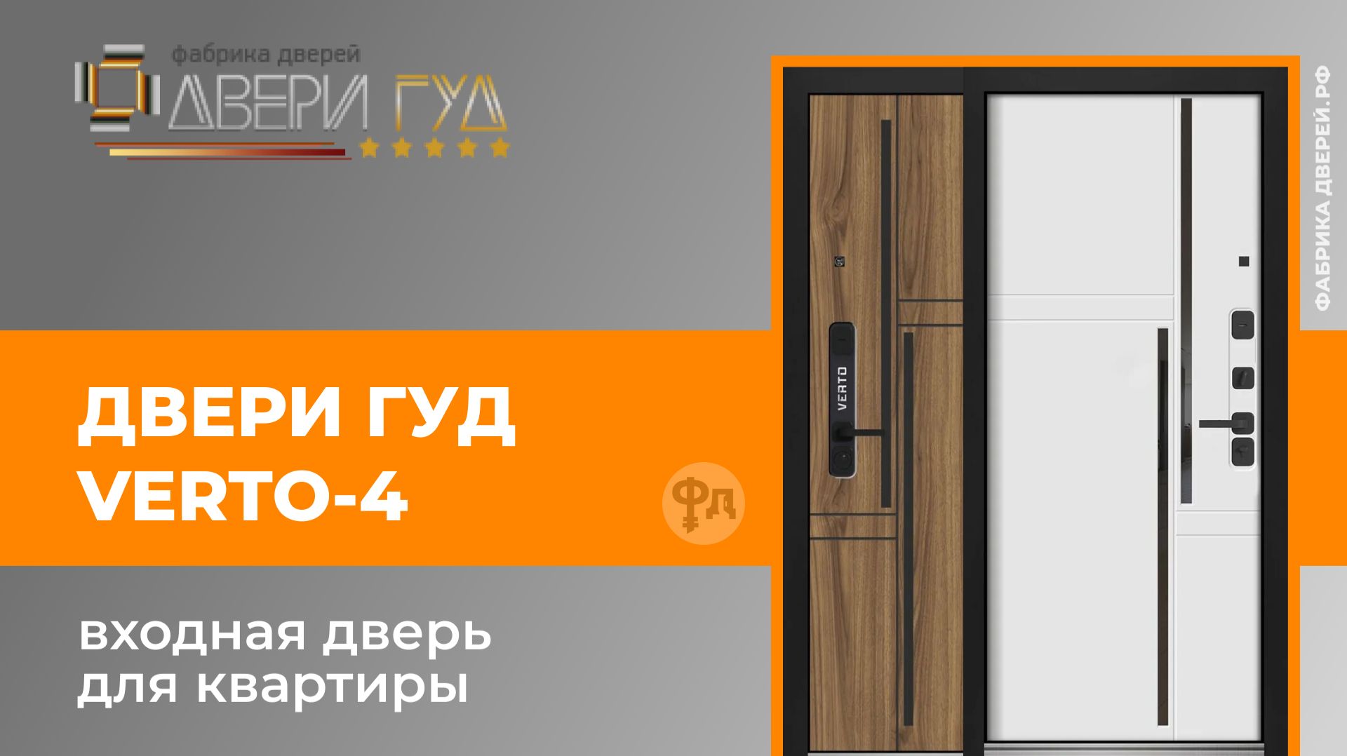 Видеообзор квартирной входной двери модели Vert- 4 завода Двери Гуд