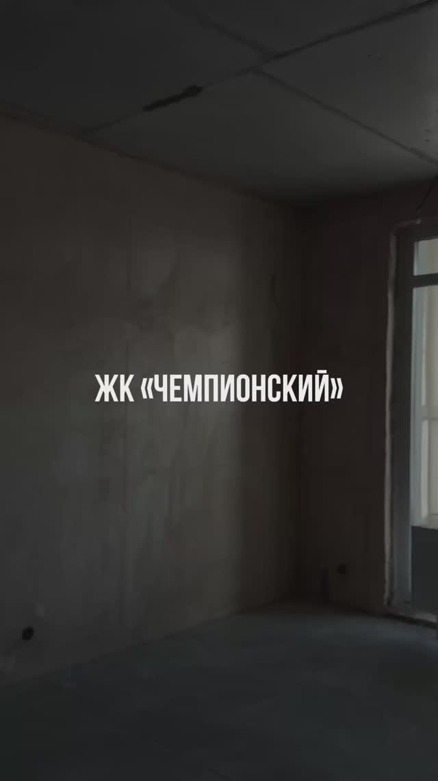 В ЖК «ЧЕМПИОНСКИЙ» (ХАРАКТЕР) — 2 СУЩЕСТВЕННЫХ ЗАМЕЧАНИЯ!