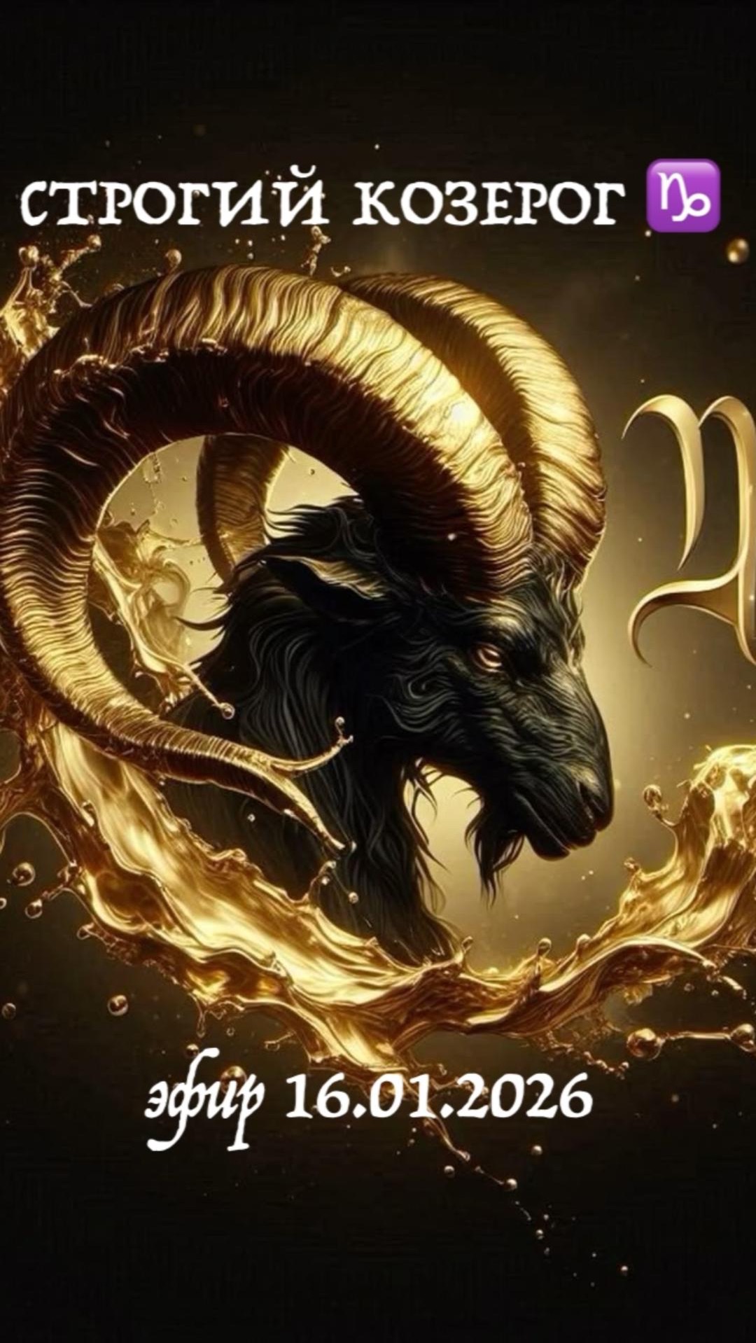 СТРОГИЙ КОЗЕРОГ ♑️  Полная лекция