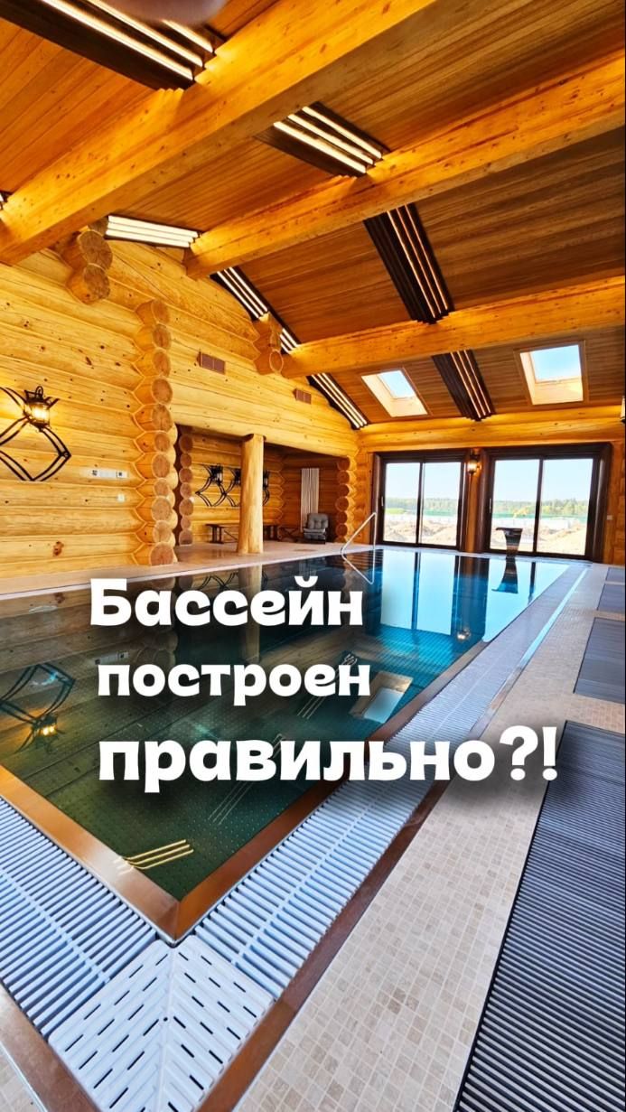 Ваш бассейн построен правильно?!