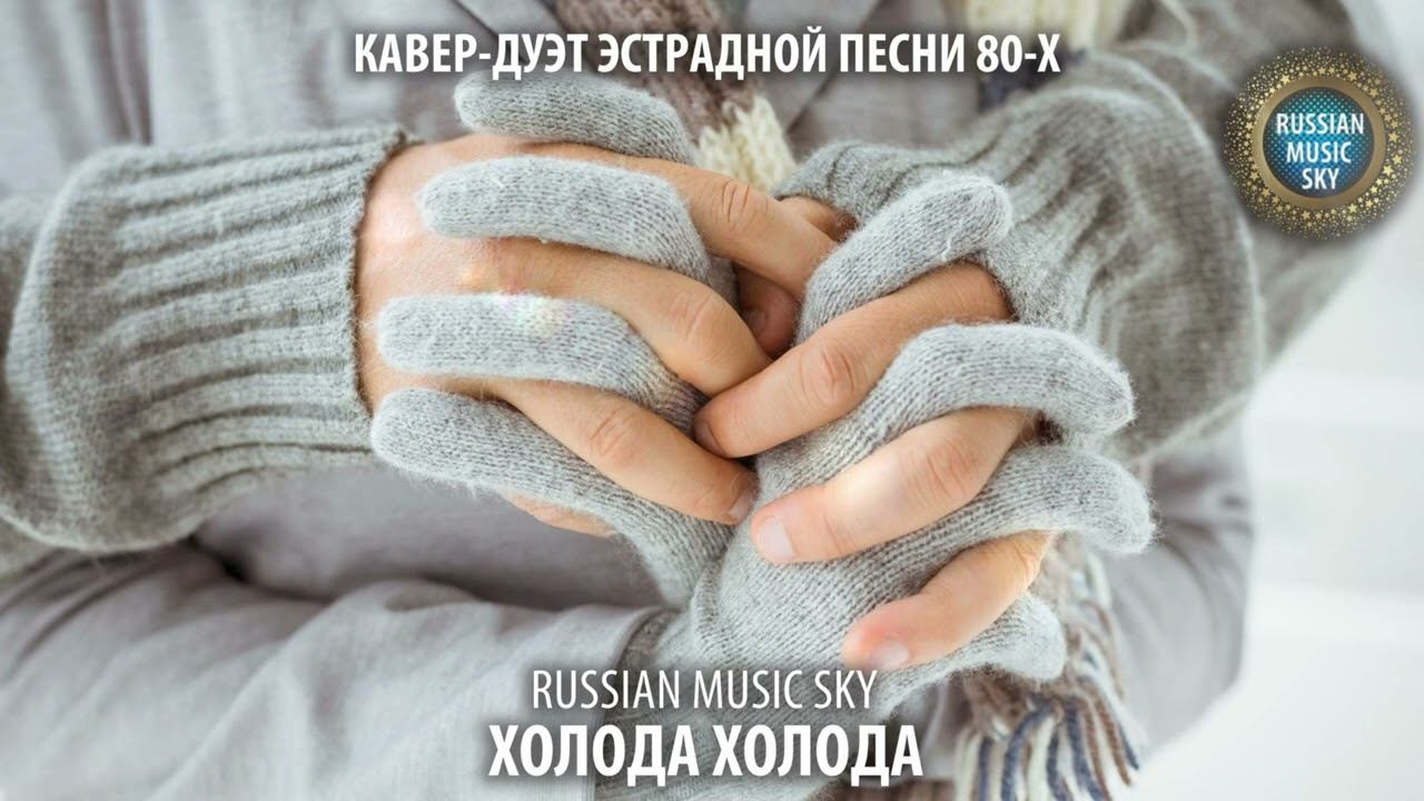 Холода, холода  -  Russian MusicSky (2025) Кавер-дуэт эстрадной песни 80-х