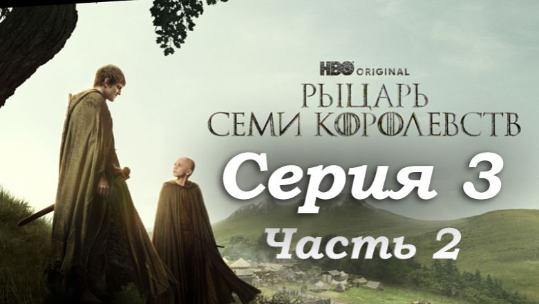 Рыцарь Семи Королевств – 3 серия (часть 2/3): Эйрион калечит лошадь, бунт на турнире и пророчество