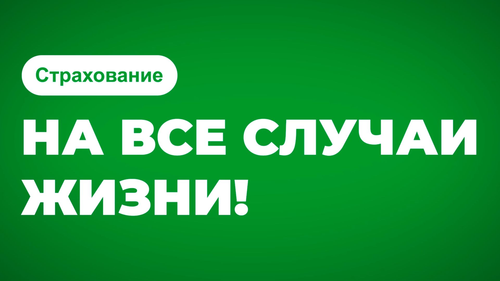 Страхование на все случаи жизни. №2