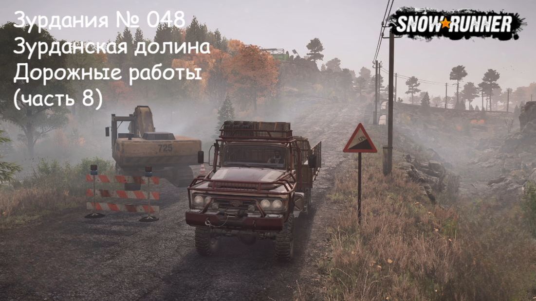 SnowRunner Зурдания № 048 Зурданская долина Дорожные работы (часть 8)