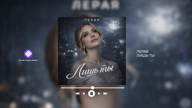 Лерая - Лишь ты (Official Audio 2026)