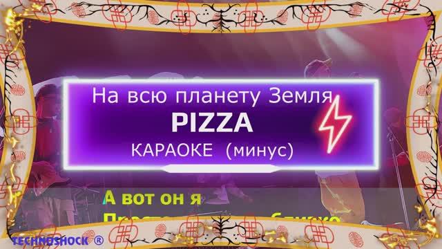 На всю планету Земля. КАРАОКЕ. PIZZA. Минус. Москва. Территория будущего