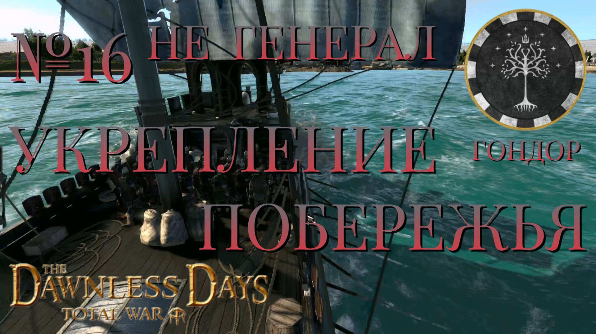НЕ ГЕНЕРАЛ/ЧАСТЬ №16/УКРЕПЛЕНИЕ ПОБЕРЕЖЬЯ/ГОНДОР/Total War ATTILA.mod THE DAWNLESS DAYS