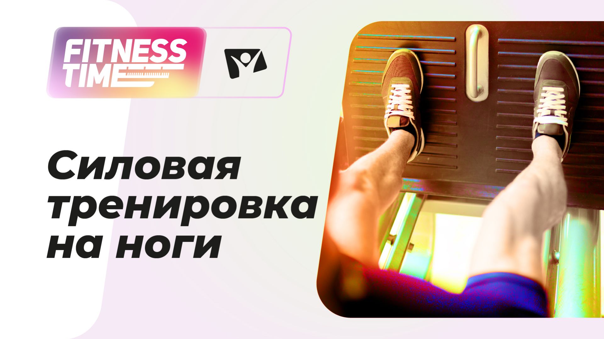 Силовая тренировка на ноги | FITNESS TIME жить здорово! // Пилатес, разминка, упражнения