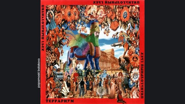 ТеррÅриум - География, 2000 Пятиугольный грех (papamoski balakovo)