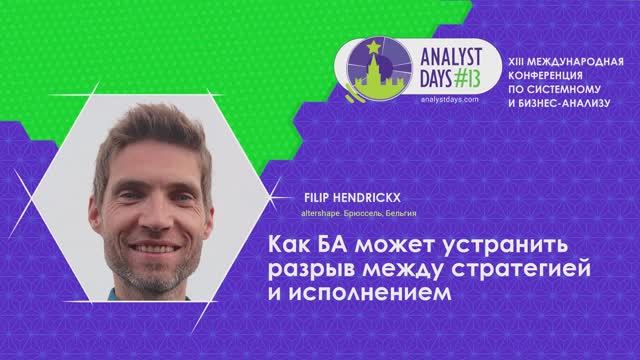 Analyst Days 13 — Filip Hendrickx, Как БА может устранить разрыв между стратегией и исполнением