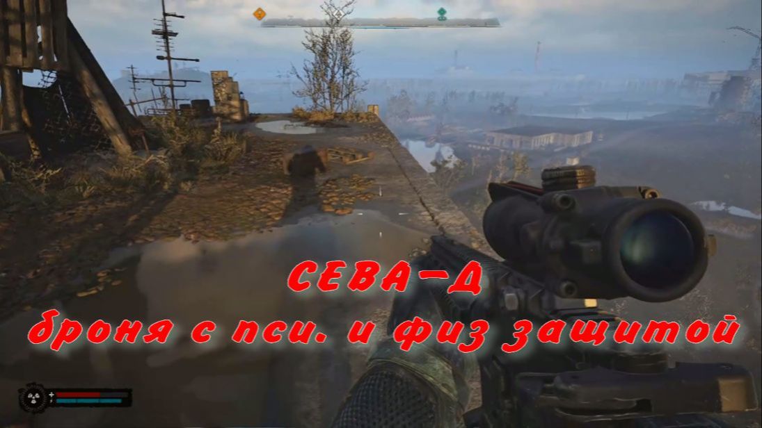 сталкер 2 клетка взять сева-д с пси защитой свалка цемзавод