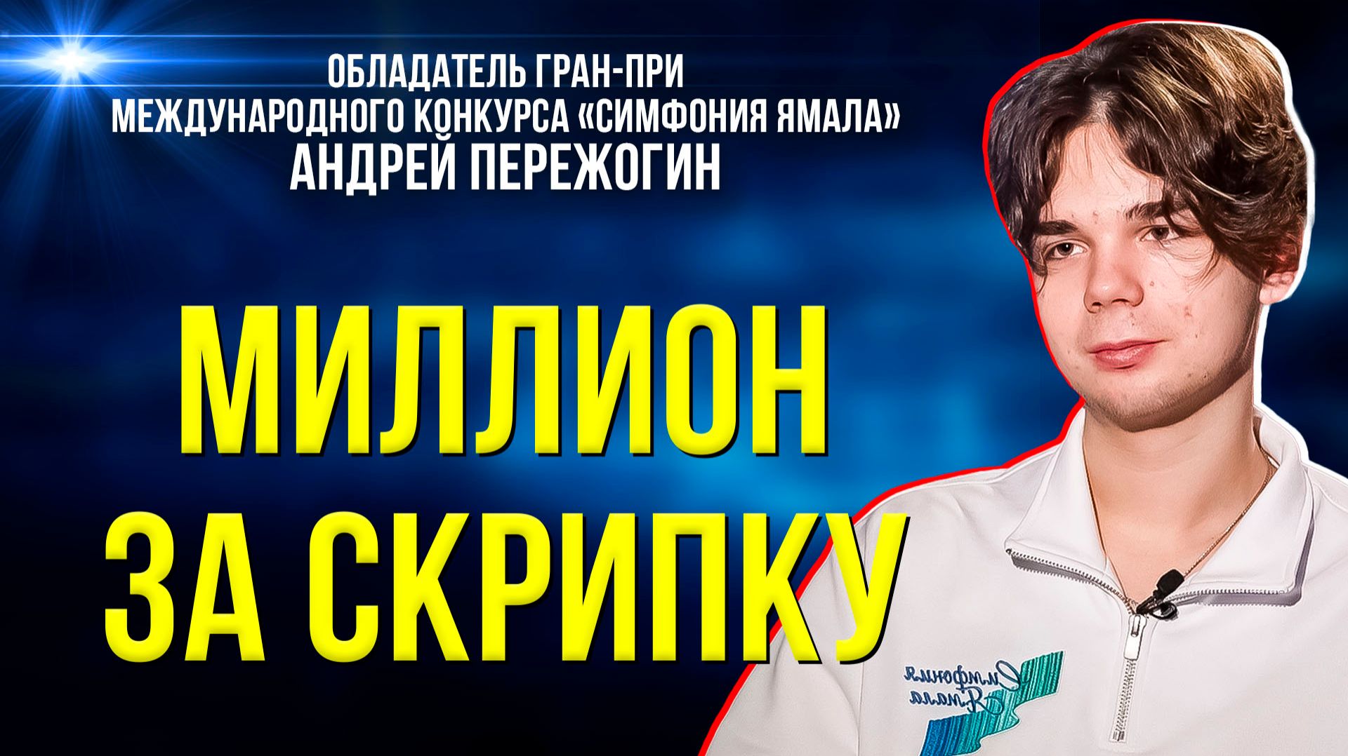 Гран-при «Симфонии Ямала» у самого молодого участника