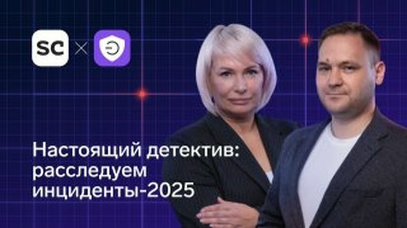 2026-02-17. Контур.Эгида / Staffcop. Настоящий детектив: расследуем инциденты 2025