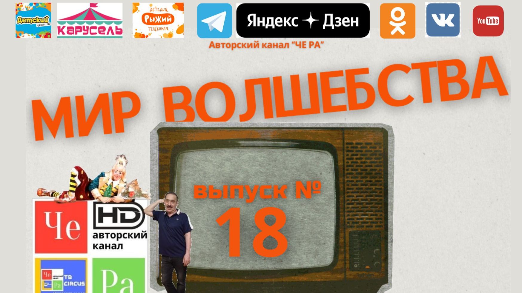 "Мир волшебства"/"World of Magic" _ выпуск № 18