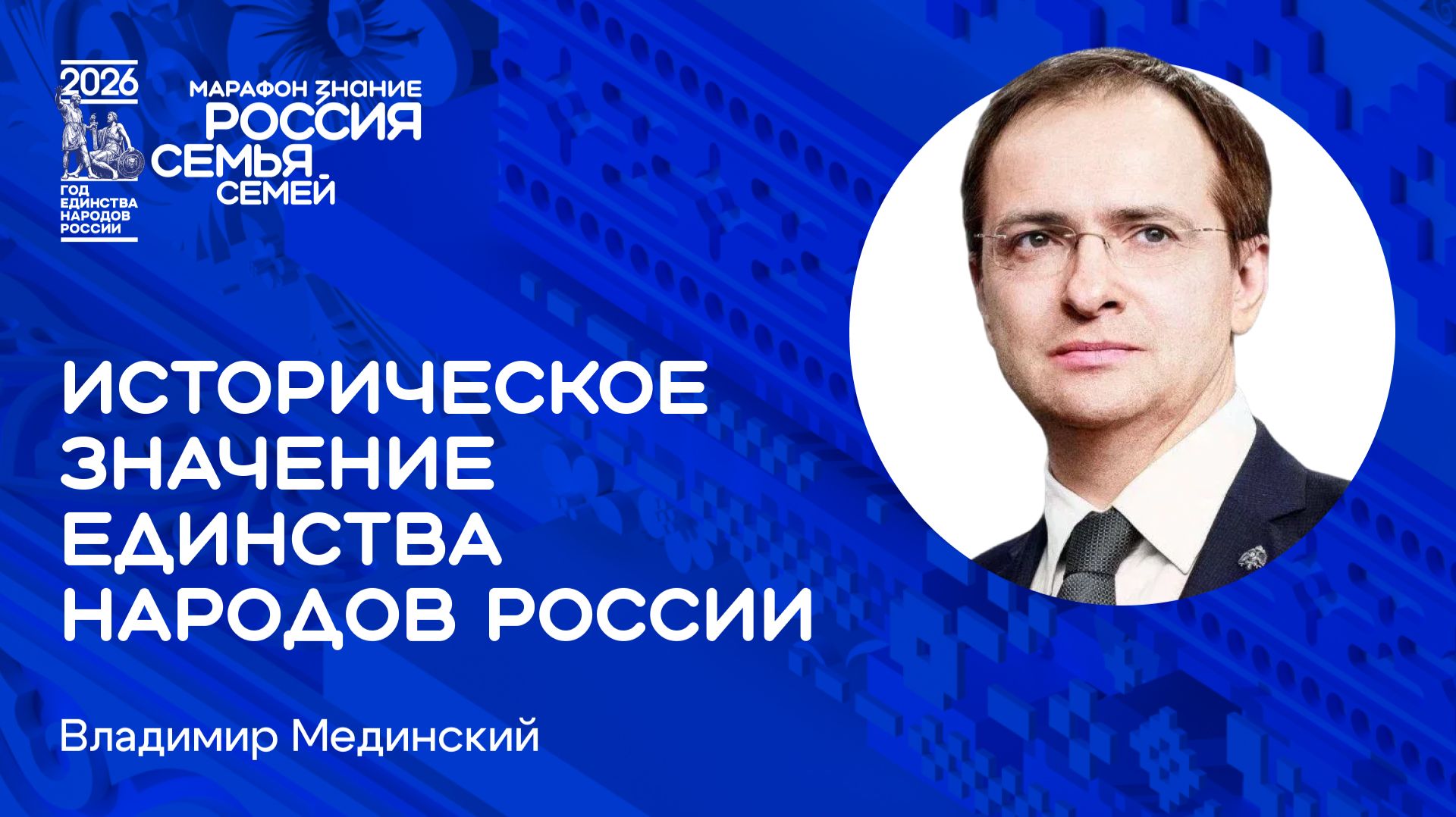 Владимир Мединский | Историческое значение единства народов России