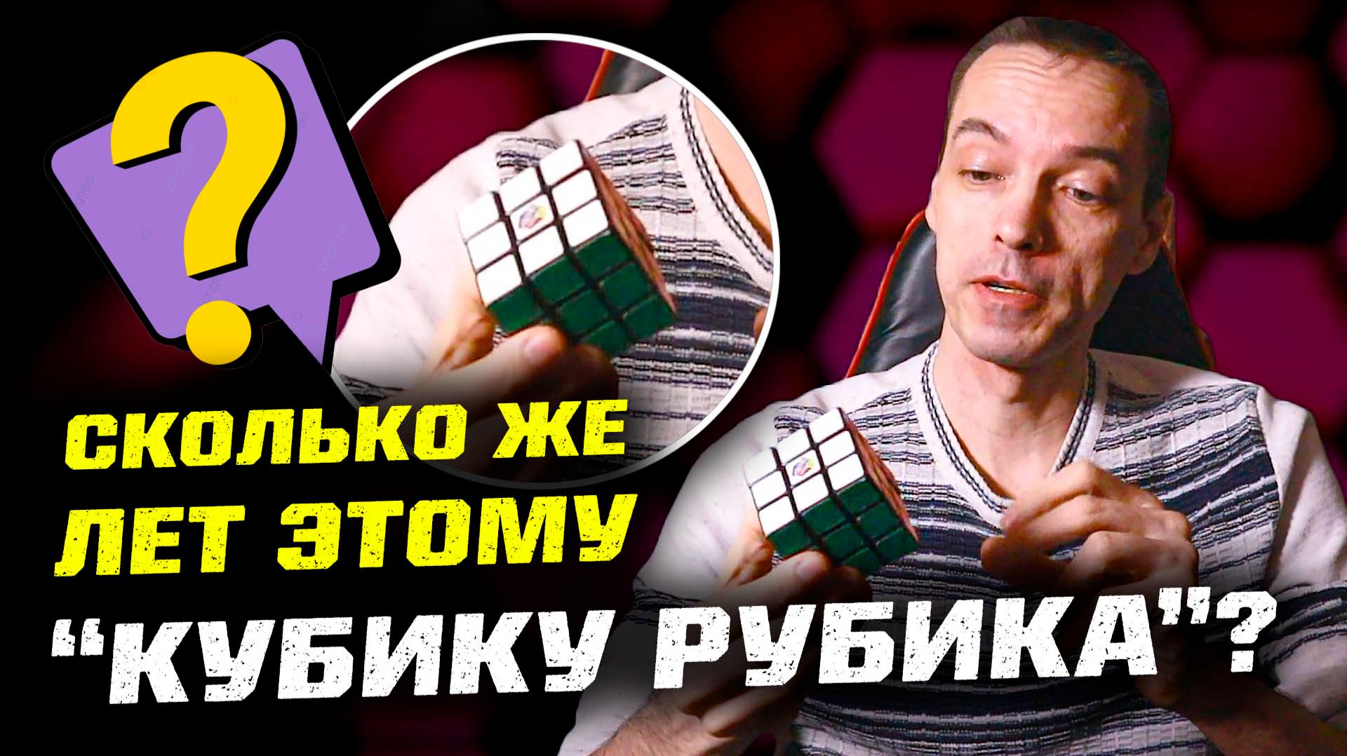 "Кубик Рубика": собираю, комментирую и делюсь мнением!