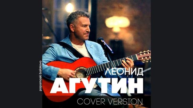 Леонид Агутин - Куда уходит детство, 2018 Cover Version (papamoski balakovo)