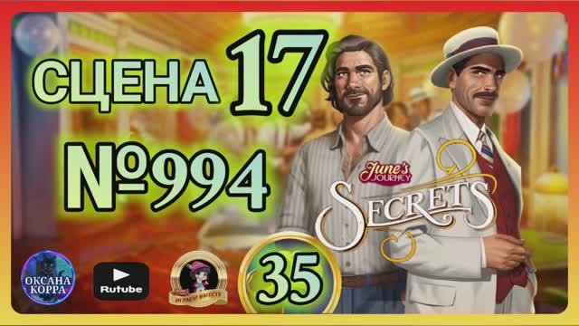 СЕКРЕТЫ 35.Сцена 17(994) June's journey.