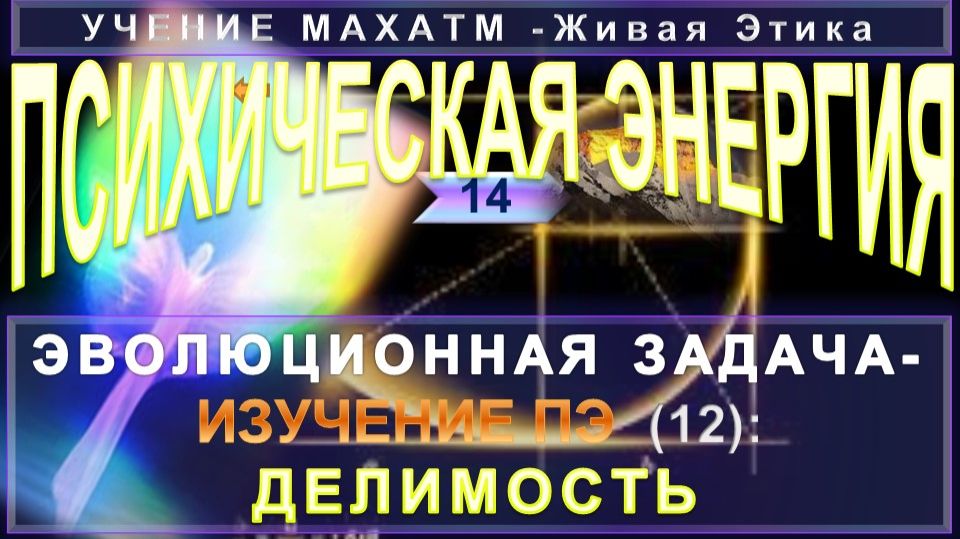 (14) ДЕЛИМОСТЬ ПСИХИЧЕСКОЙ ЭНЕРГИИ - СВОЙСТВА ПЭ - УЧЕНИЕ МАХАТМ Живая Этика