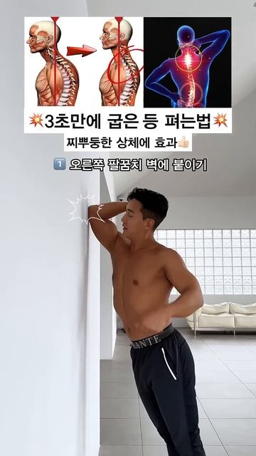 굽은 등 쫙 펴는 3초 운동  #스트레칭 #어깨통증 #등통증
