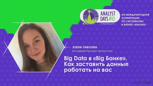 Analyst Days 13 — Елена Павлова, Big Data в «Big Банке». Как заставить данные работать на вас