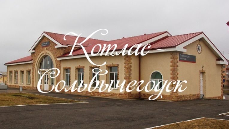 Котлас - Сольвычегодск. Северная ж. д.