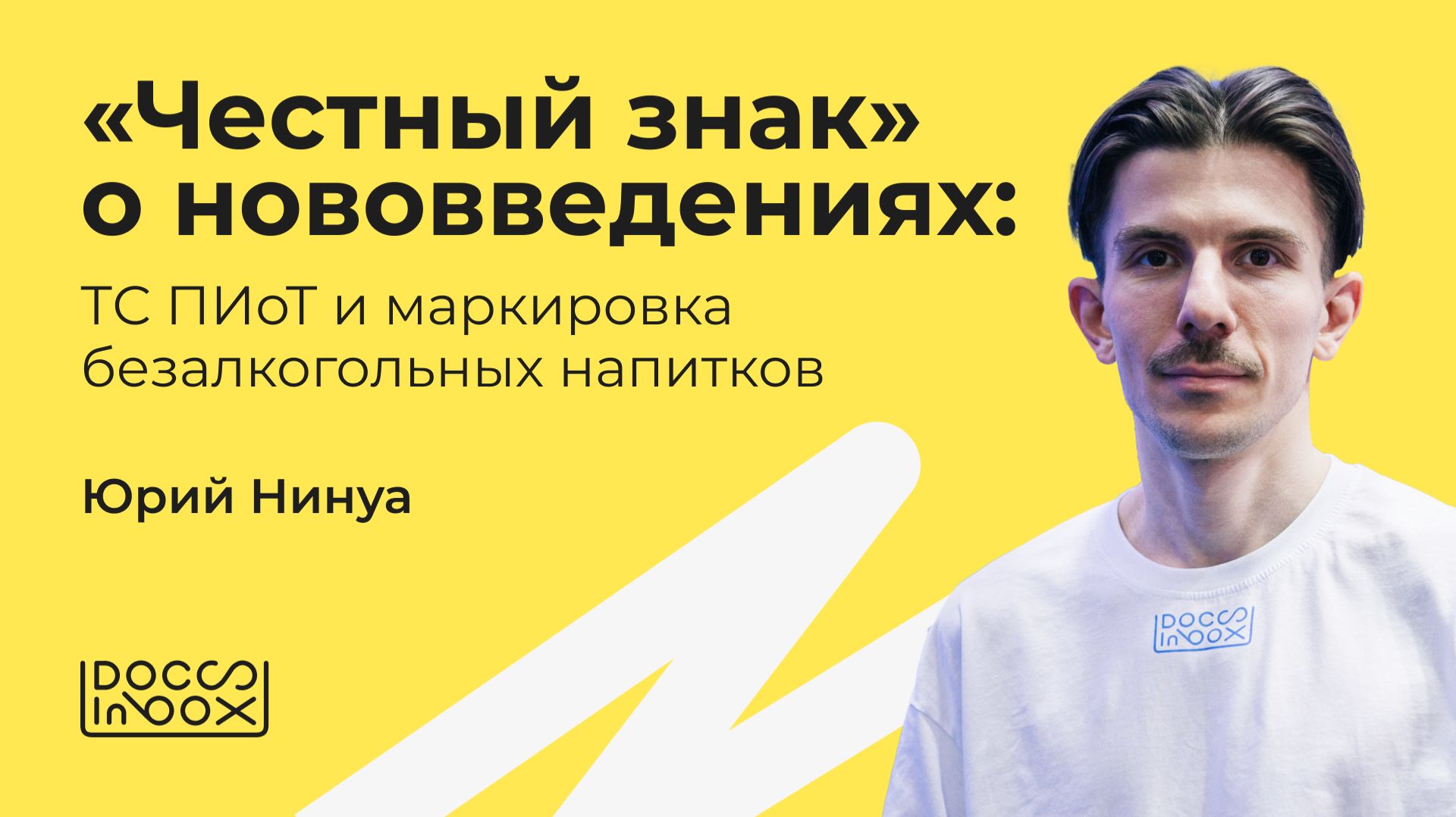 «Честный знак» о нововведениях: ТС ПИоТ и маркировка безалкогольных напитков