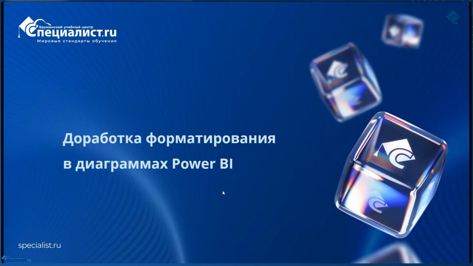 2026-02-05. Специалист. Доработка форматирования в диаграммах Power BI