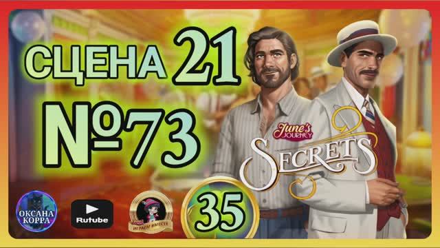 СЕКРЕТЫ 35.Сцена 21(73) June's journey.