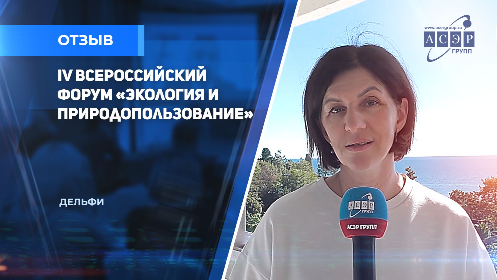 Отзыв о Форуме АСЭРГРУПП "Экология и природопользование 2025" Беляева Наталья