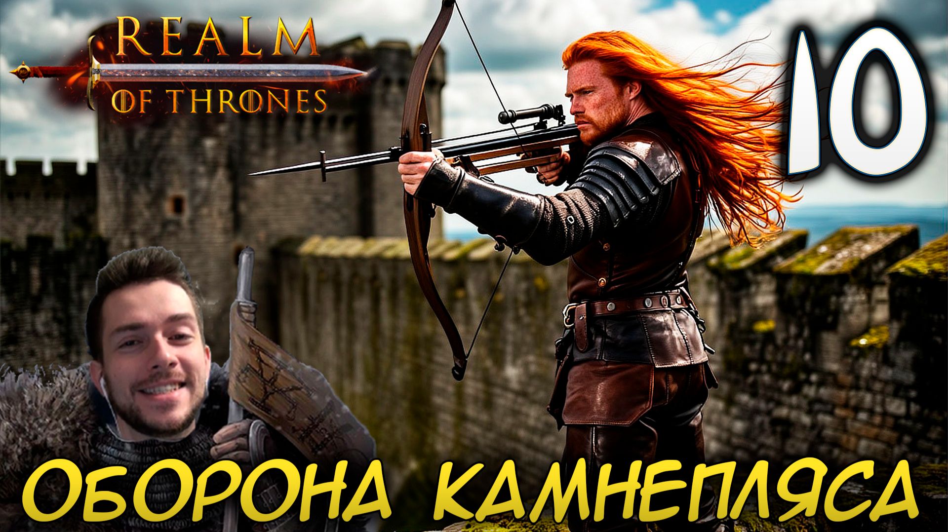 Mount & Blade II REALM OF THRONES 8.0 #10 САМАЯ ВЕЛИКАЯ ОБОРОНА КАМНЕПЛЯСА