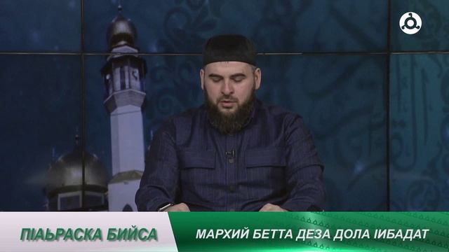 П1аьраска бийса. Мархий бетта 1ибадат