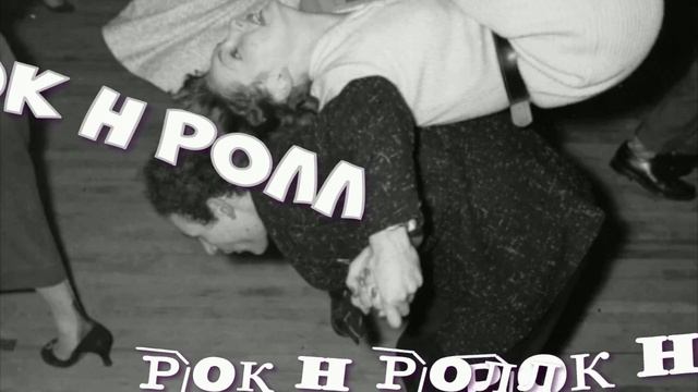 Ах, ты нахал, ты же меня замуж звал! (рок н ролл) клип