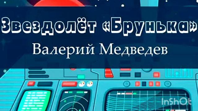 ЗВЕЗДОЛЁТ - " БРУНЬКА"  В.Медведев