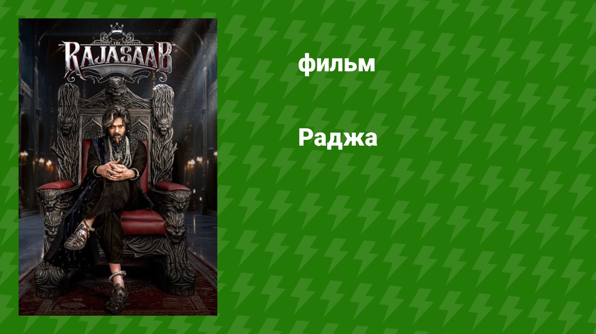 Раджа (фильм, 2026)